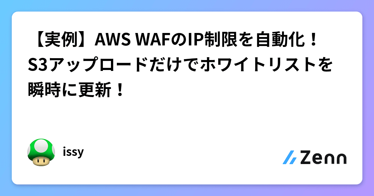 【実例】AWS WAFのIP制限を自動化！S3アップロードだけでホワイトリストを瞬時に更新！