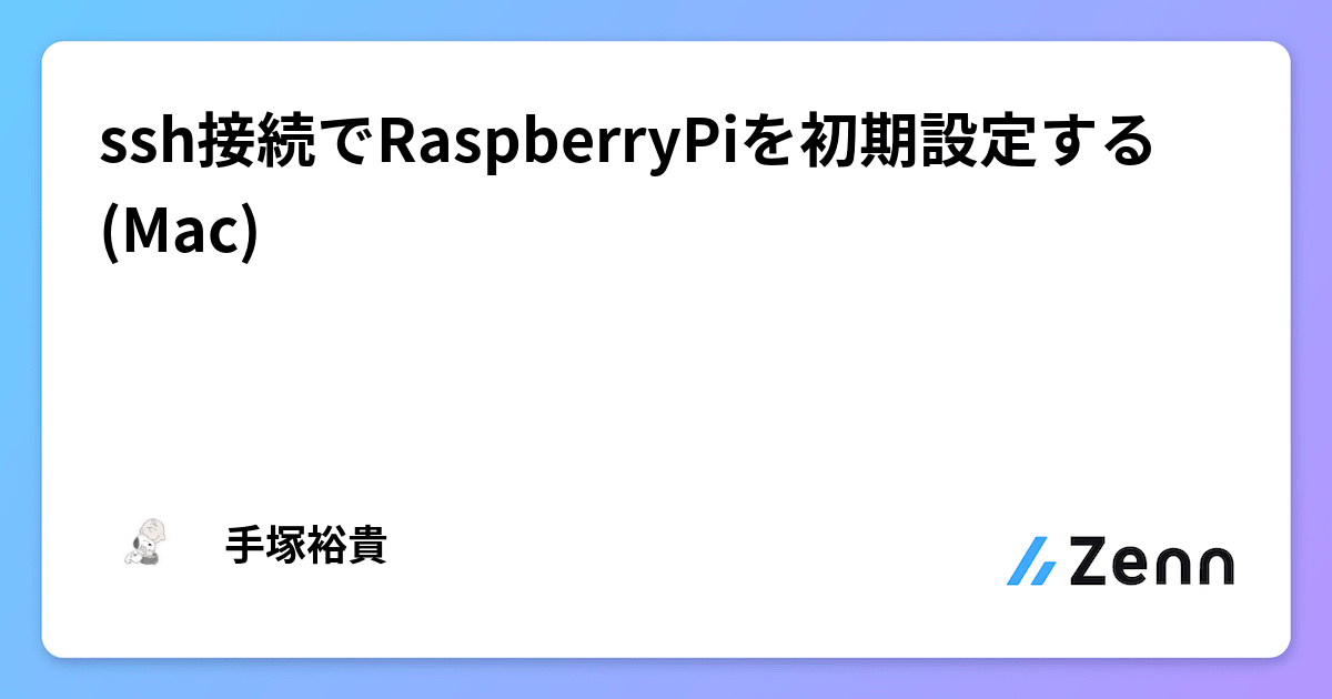 ssh接続でRaspberryPiを初期設定する(Mac)