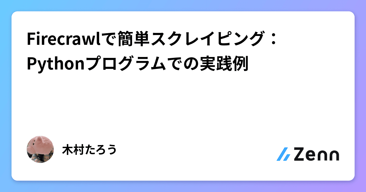 [B! スクレイピング] Firecrawlで簡単スクレイピング：Pythonプログラムでの実践例
