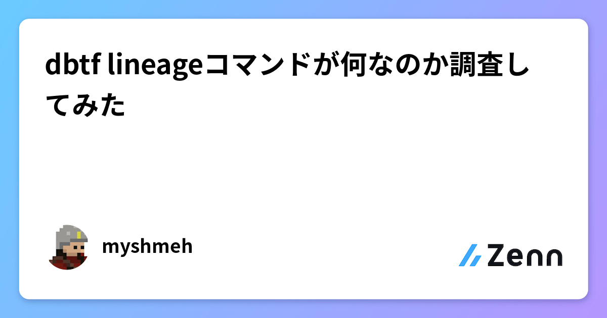 dbtf lineageコマンドが何なのか調査してみた