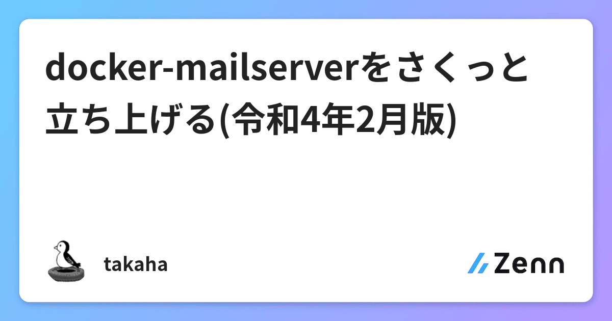 docker-mailserverをさくっと立ち上げる(令和4年2月版)