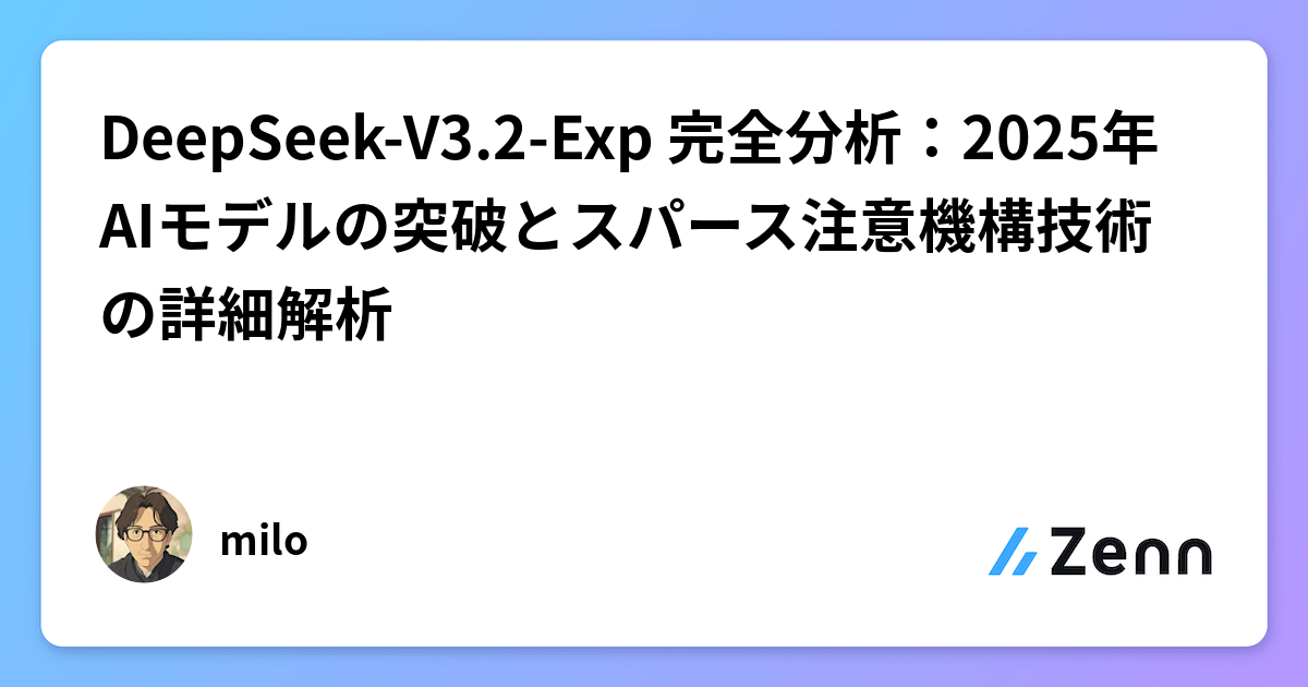 DeepSeek-V3.2-Exp 完全分析：2025年AIモデルの突破とスパース注意機構技術の詳細解析