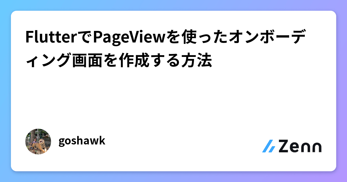 FlutterでPageViewを使ったオンボーディング画面を作成する方法
