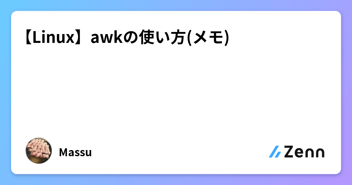 【Linux】awkの使い方(メモ)