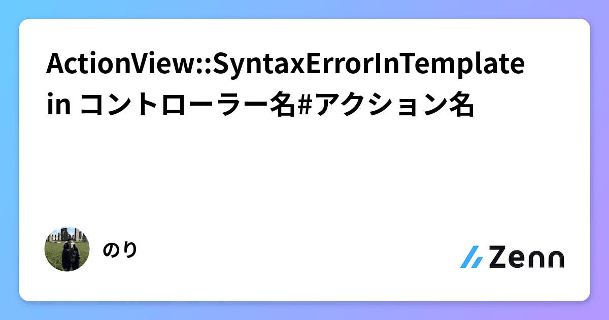 ActionView::SyntaxErrorInTemplate in コントローラー名#アクション名