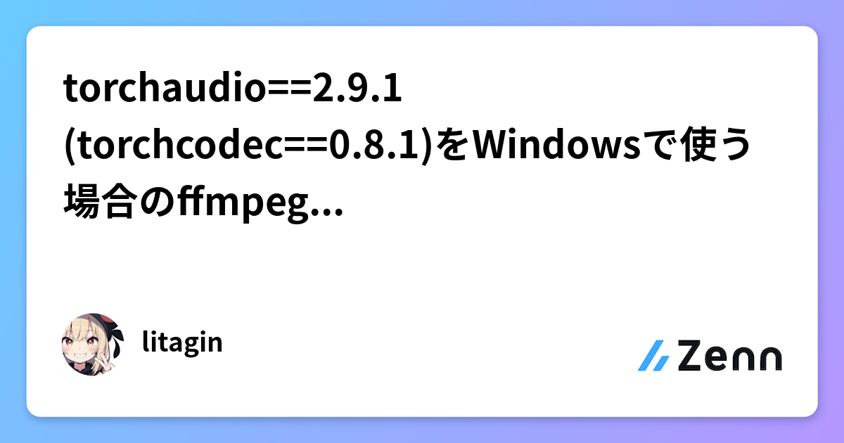 torchaudio==2.9.1 (torchcodec==0.8.1)をWindowsで使う場合のffmpegのエラーの解決法