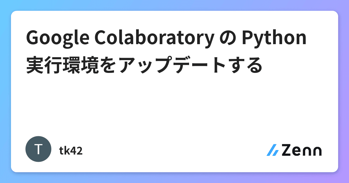 Google Colaboratory の Python 実行環境をアップデートする