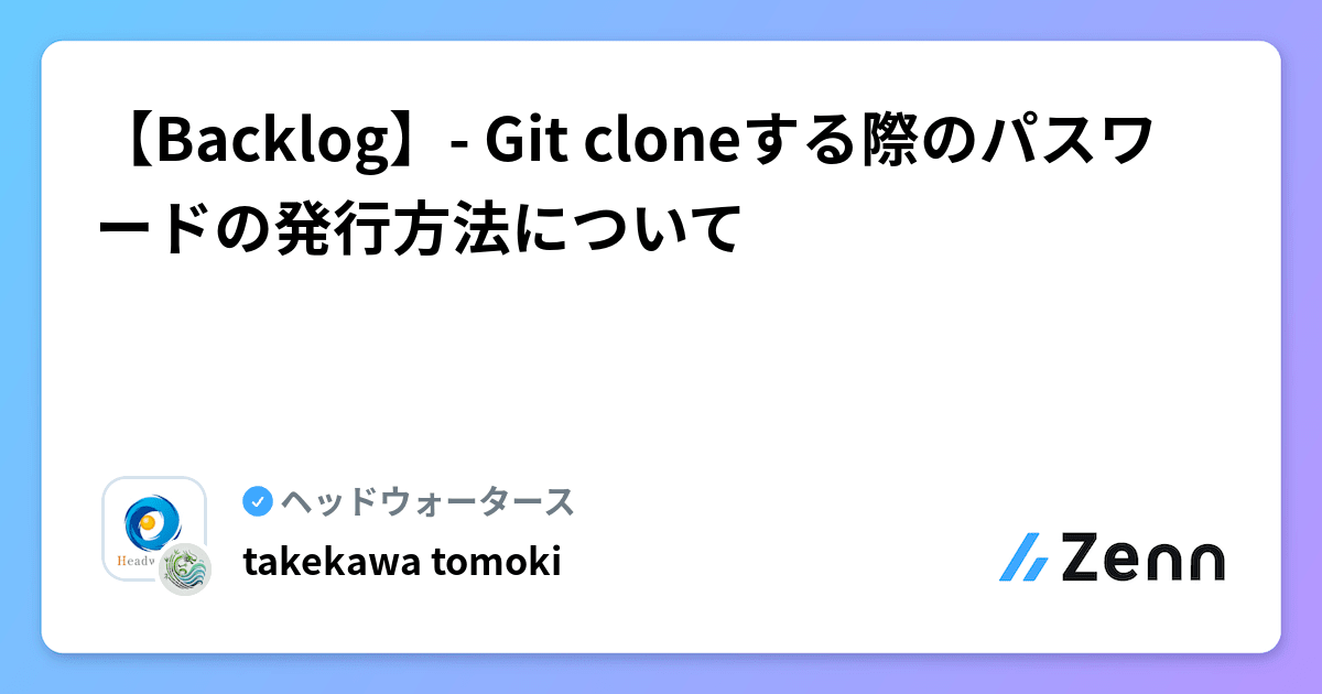 【Backlog】- Git cloneする際のパスワードの発行方法について