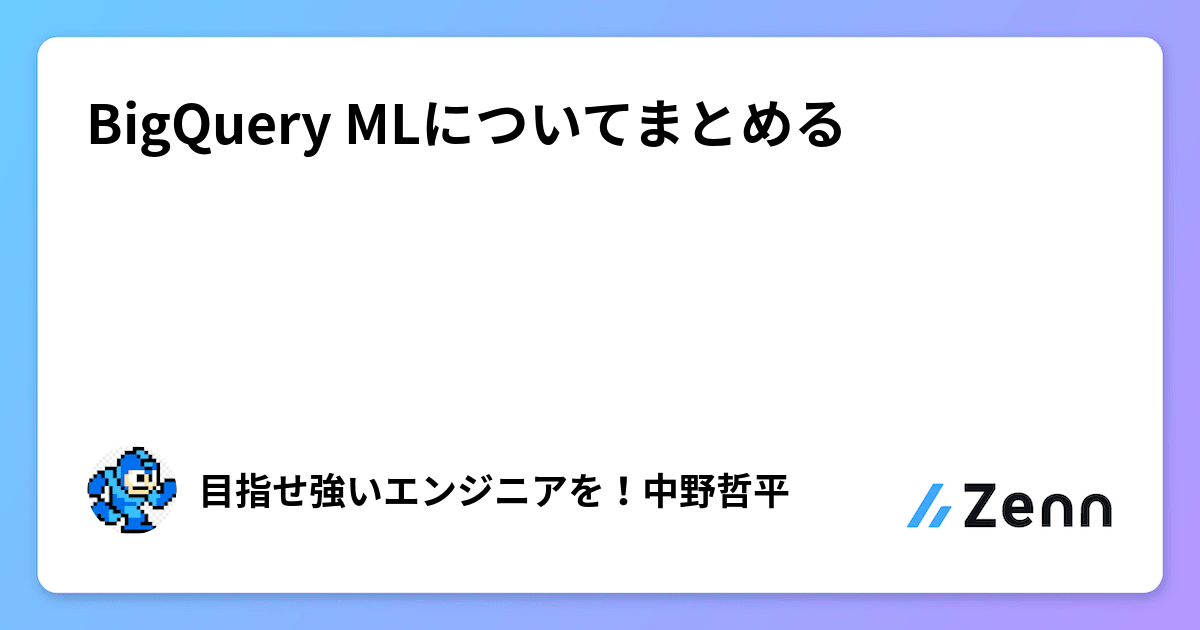 BigQuery MLについてまとめる