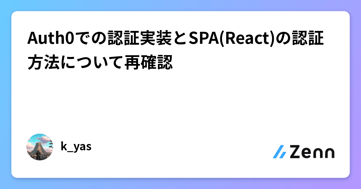 Auth0での認証実装とSPA(React)の認証方法について再確認