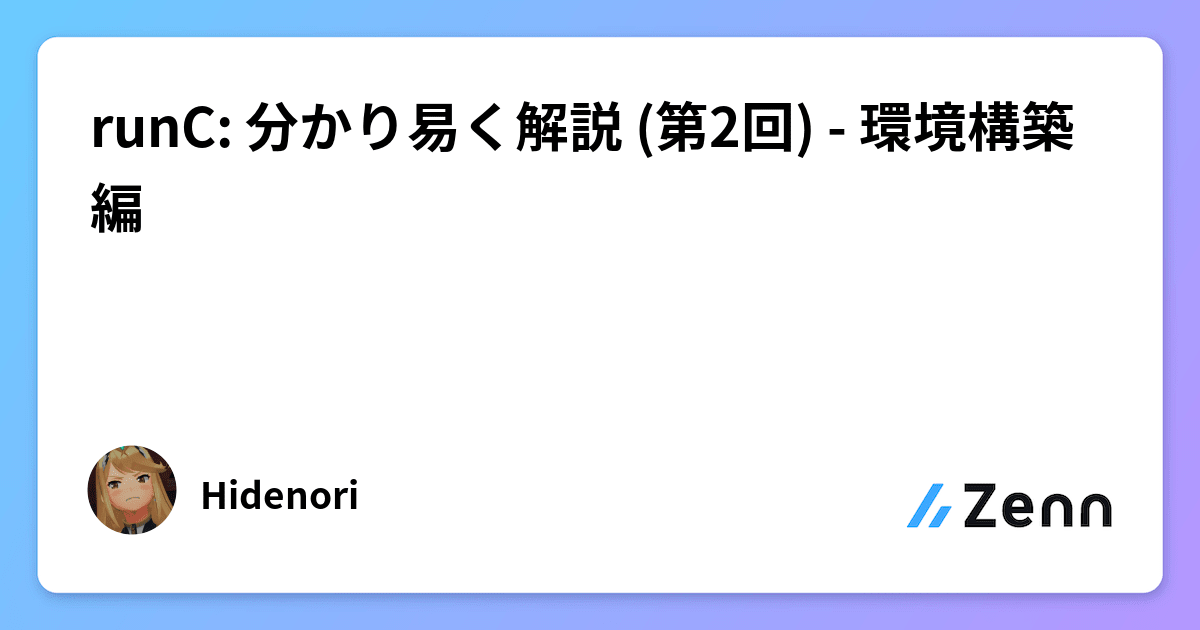 runC: 分かり易く解説 (第2回) - 環境構築編