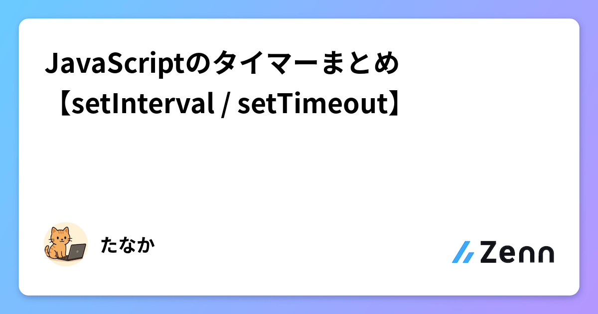 JavaScriptのタイマーまとめ【setInterval / setTimeout】