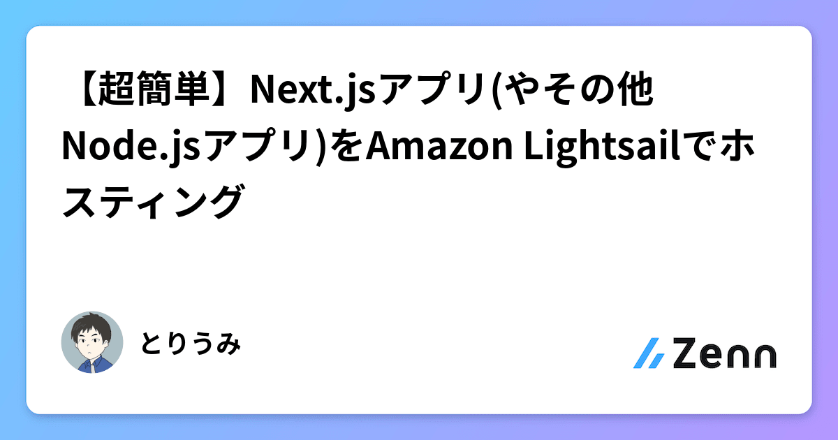 【超簡単】Next.jsアプリ(やその他Node.jsアプリ)をAmazon Lightsailでホスティング