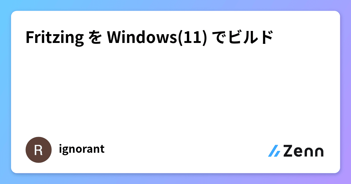 Fritzing を Windows(11) でビルド