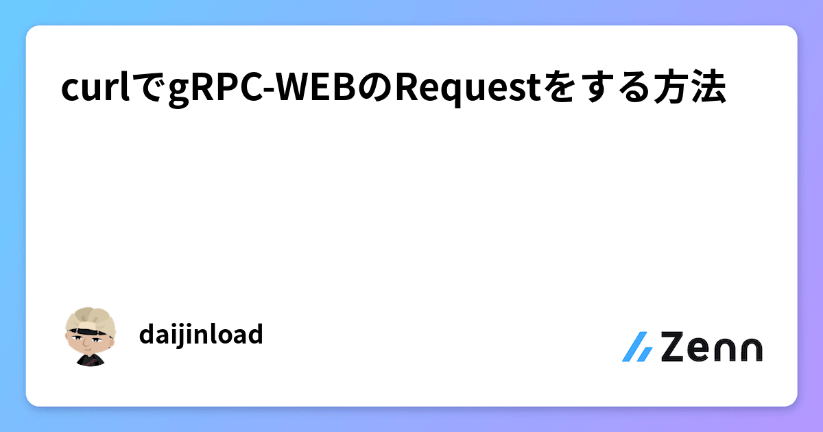 curlでgRPC-WEBのRequestをする方法