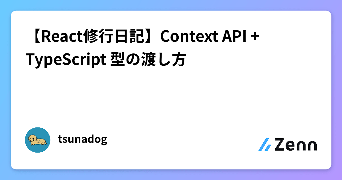 【React修行日記】Context API + TypeScript 型の渡し方