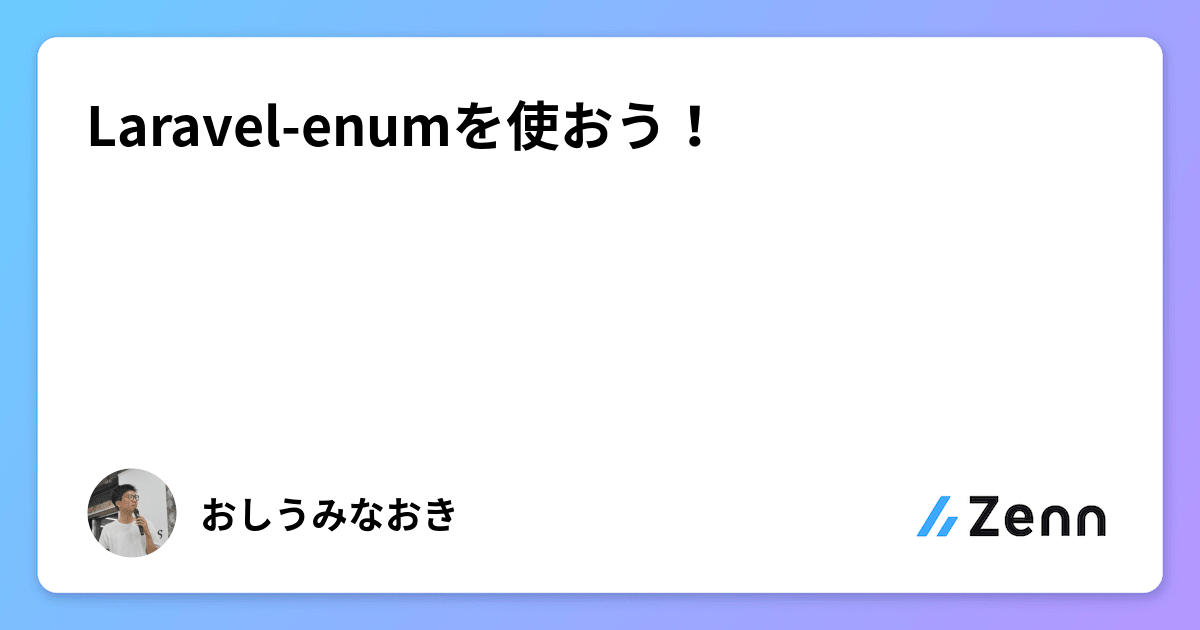 Laravel-enumを使おう！