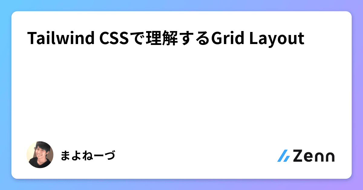 Tailwind CSSで理解するGrid Layout