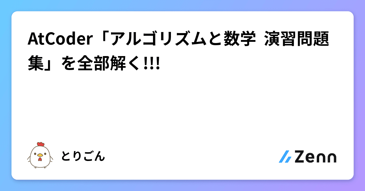 AtCoder「アルゴリズムと数学 演習問題集」を全部解く!!!