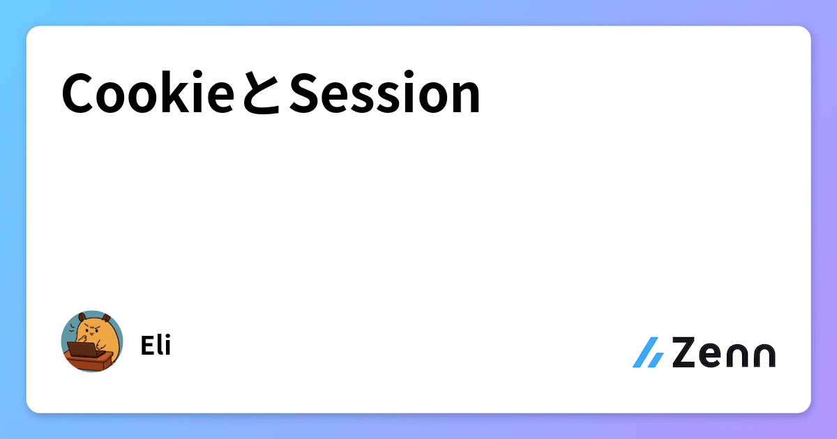 CookieとSession