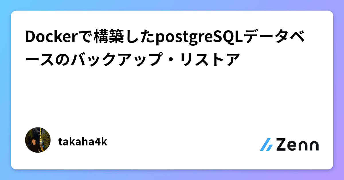 Dockerで構築したpostgreSQLデータベースのバックアップ・リストア