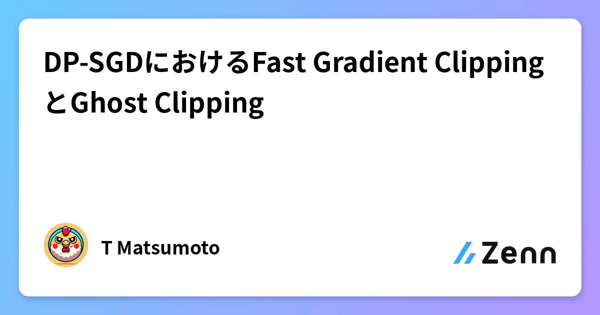 DP-SGDにおけるFast Gradient ClippingとGhost Clipping