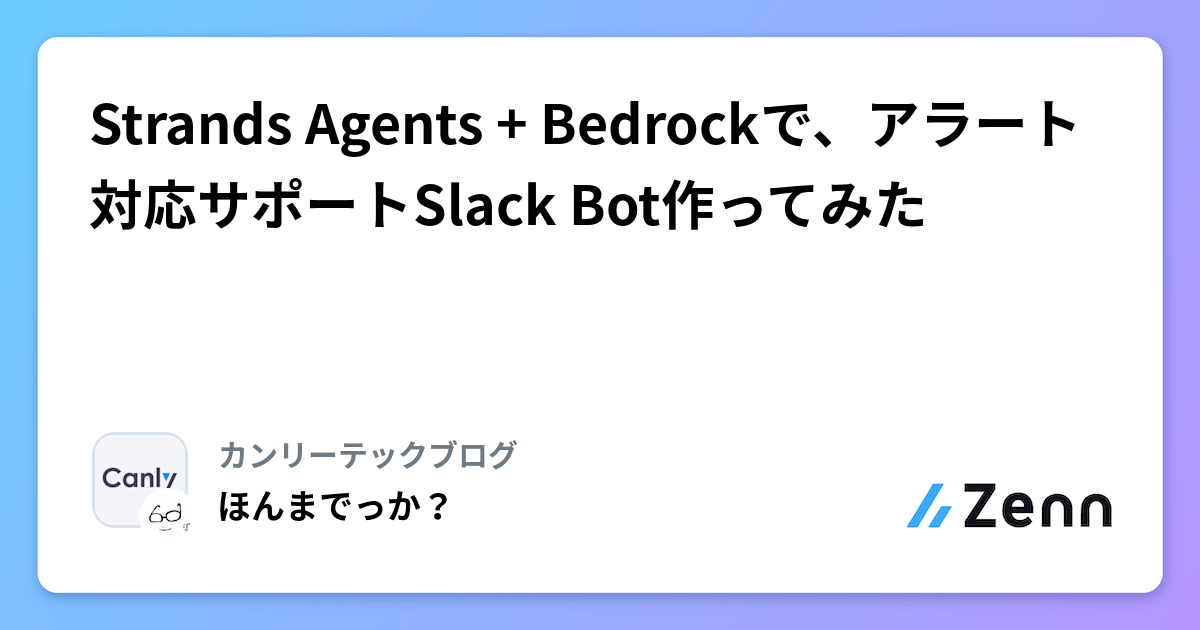 Strands Agents + Bedrockで、アラート対応サポートSlack Bot作ってみた