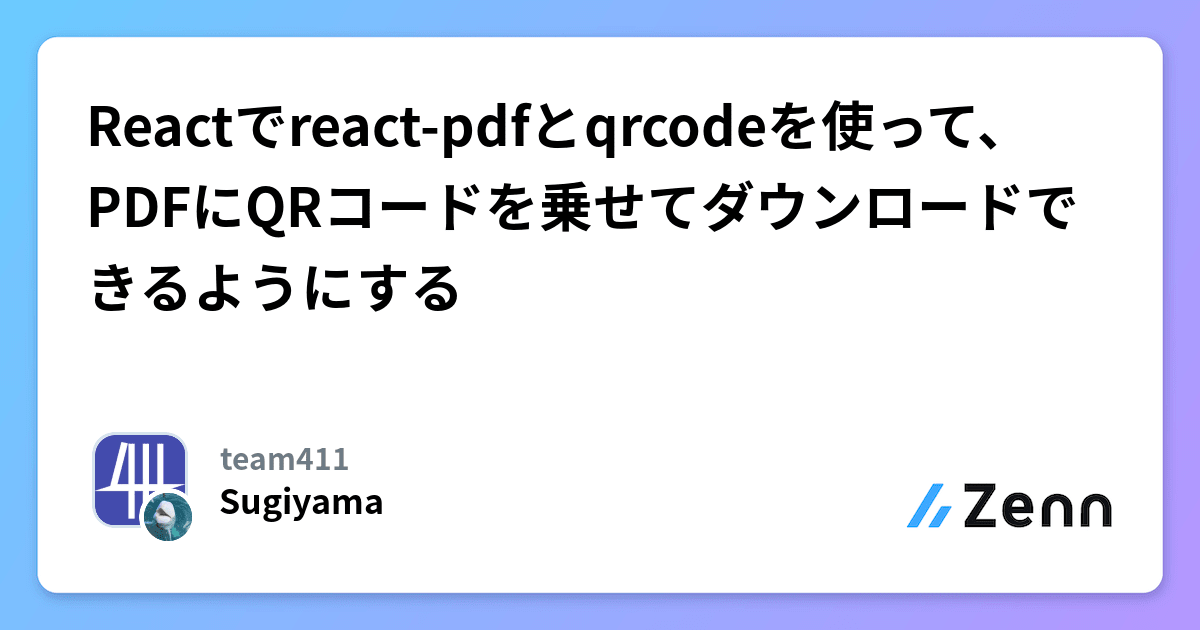 Reactでreact-pdfとqrcodeを使って、PDFにQRコードを乗せてダウンロードできるようにする