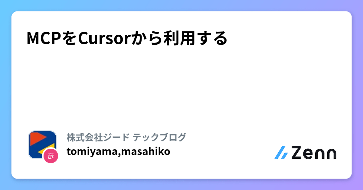 MCPをCursorから利用する