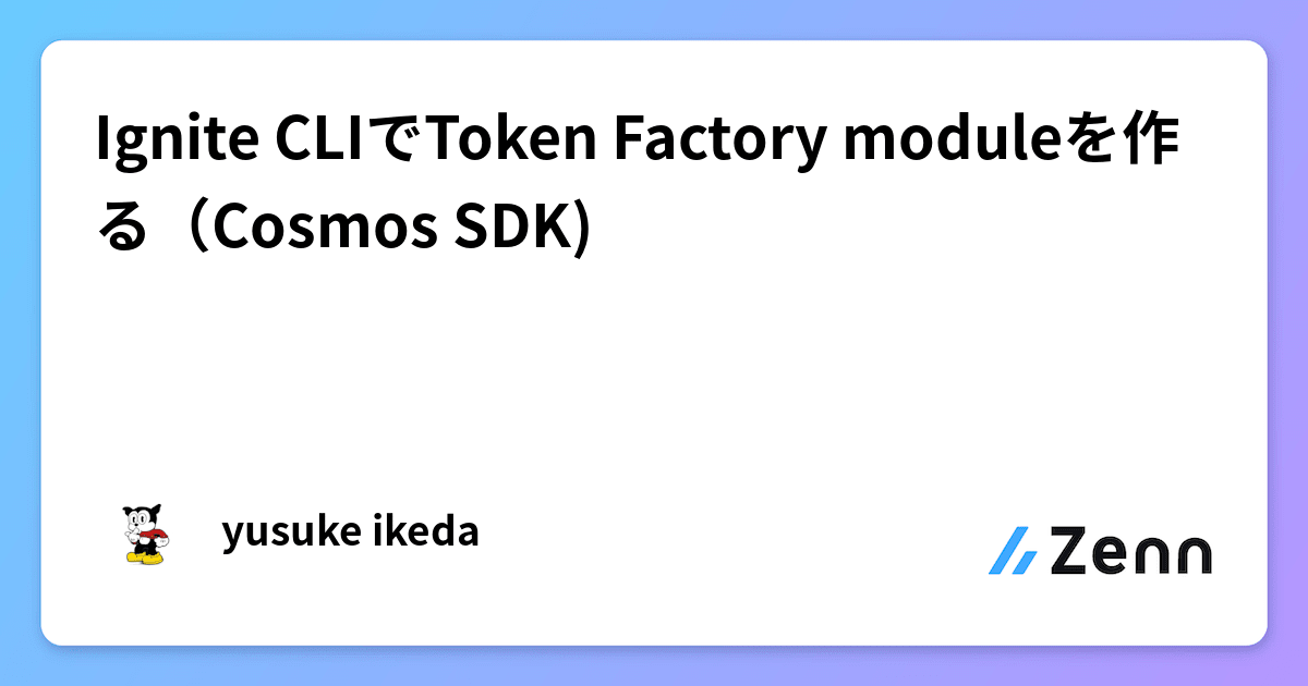 Ignite CLIでToken Factory moduleを作る（Cosmos SDK)