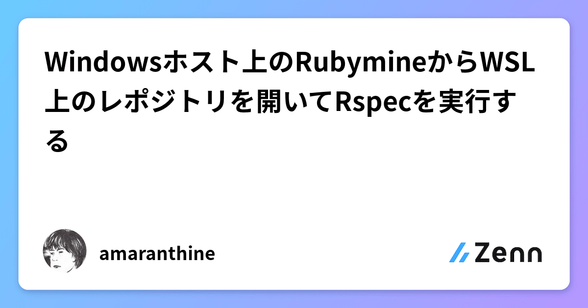 Windowsホスト上のRubymineからWSL上のレポジトリを開いてRspecを実行する