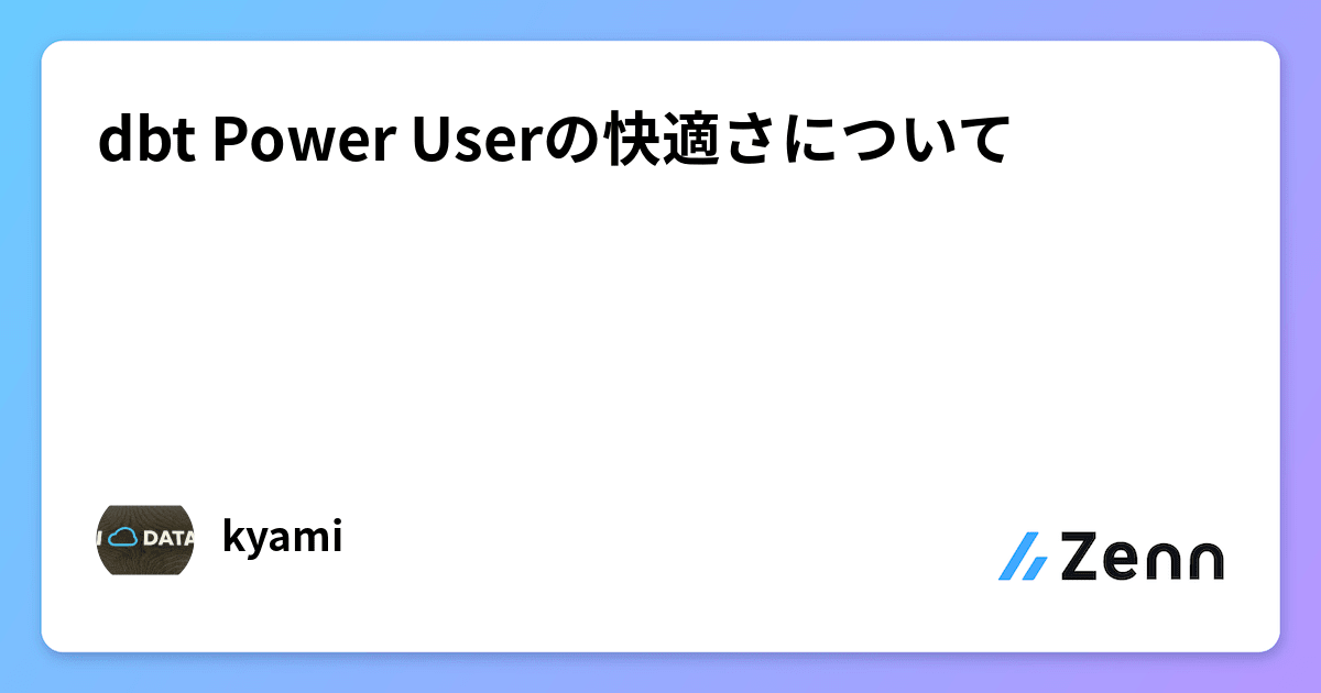 dbt Power Userの快適さについて