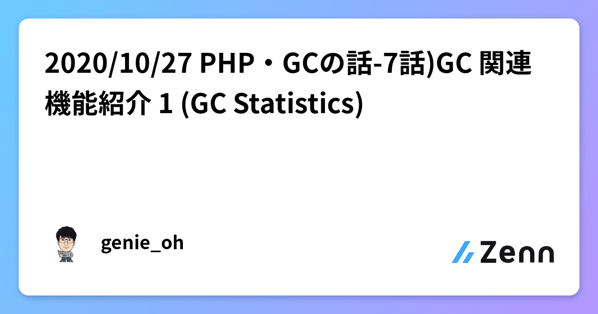 2020/10/27 PHP・GCの話-7話)GC 関連機能紹介 1 (GC Statistics)