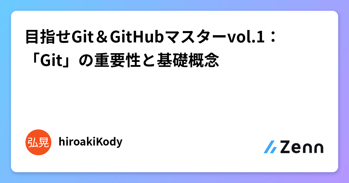 目指せGit＆GitHubマスターvol.1：「Git」の重要性と基礎概念