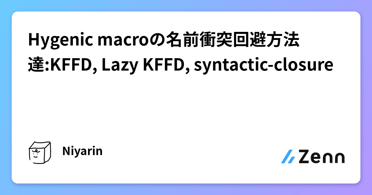 Hygenic macroの名前衝突回避方法達:KFFD, Lazy KFFD, syntactic-closure