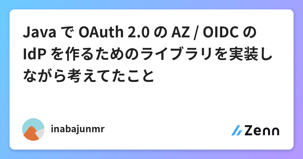 Java で OAuth 2.0 の AZ / OIDC の IdP を作るためのライブラリを実装しながら考えてたこと