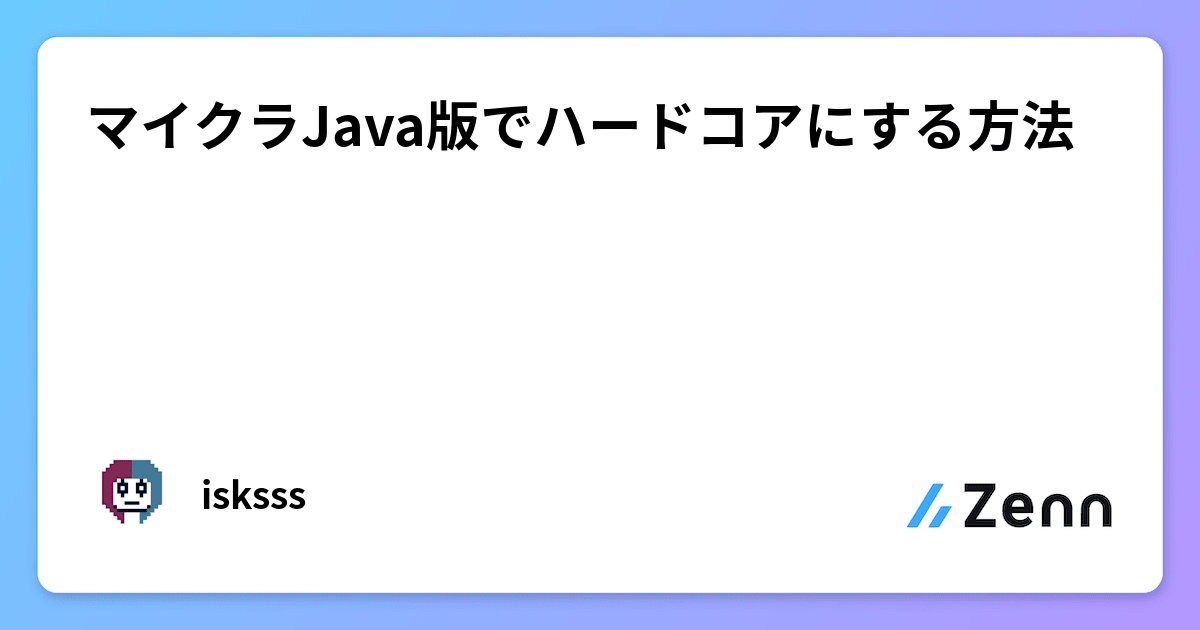 マイクラJava版でハードコアにする方法