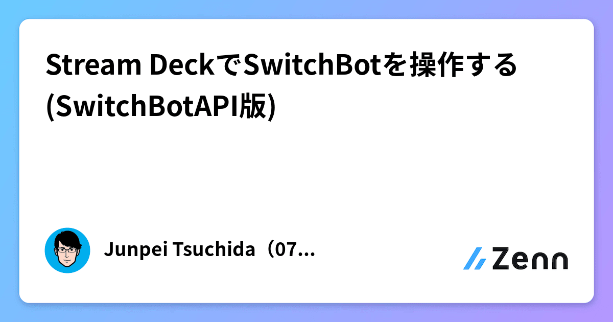 Stream DeckでSwitchBotを操作する(SwitchBotAPI版)