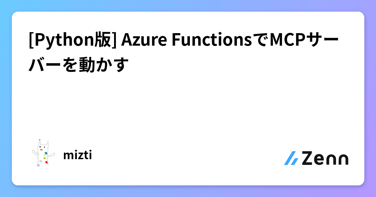 [Python版] Azure FunctionsでMCPサーバーを動かす