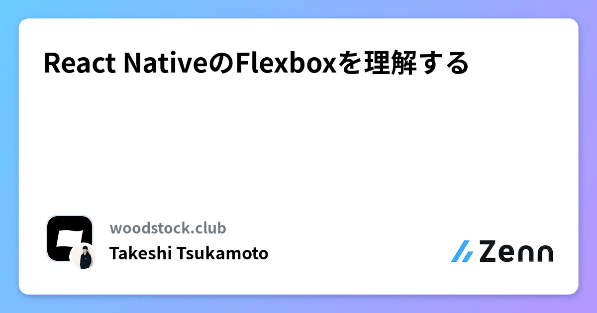 React NativeのFlexboxを理解する