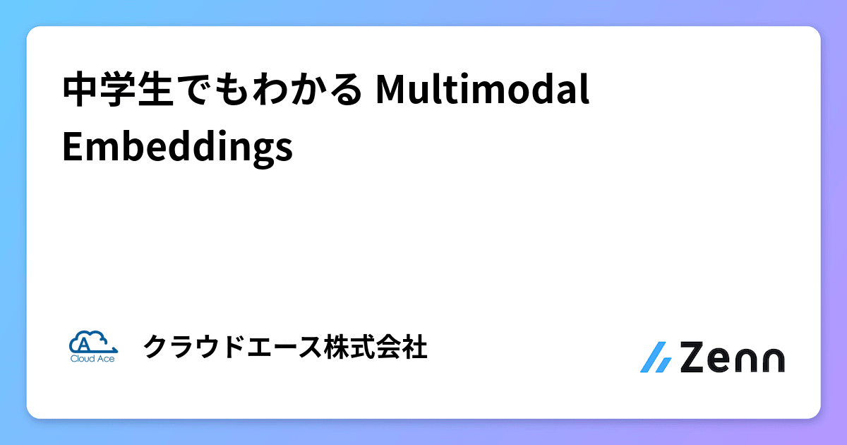 中学生でもわかる Multimodal Embeddings