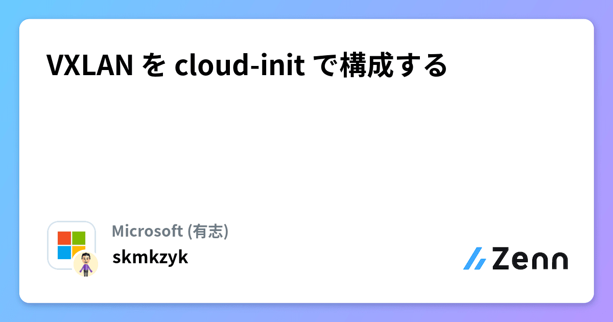 VXLAN を cloud-init で構成する VXLAN を cloud-init で構成する