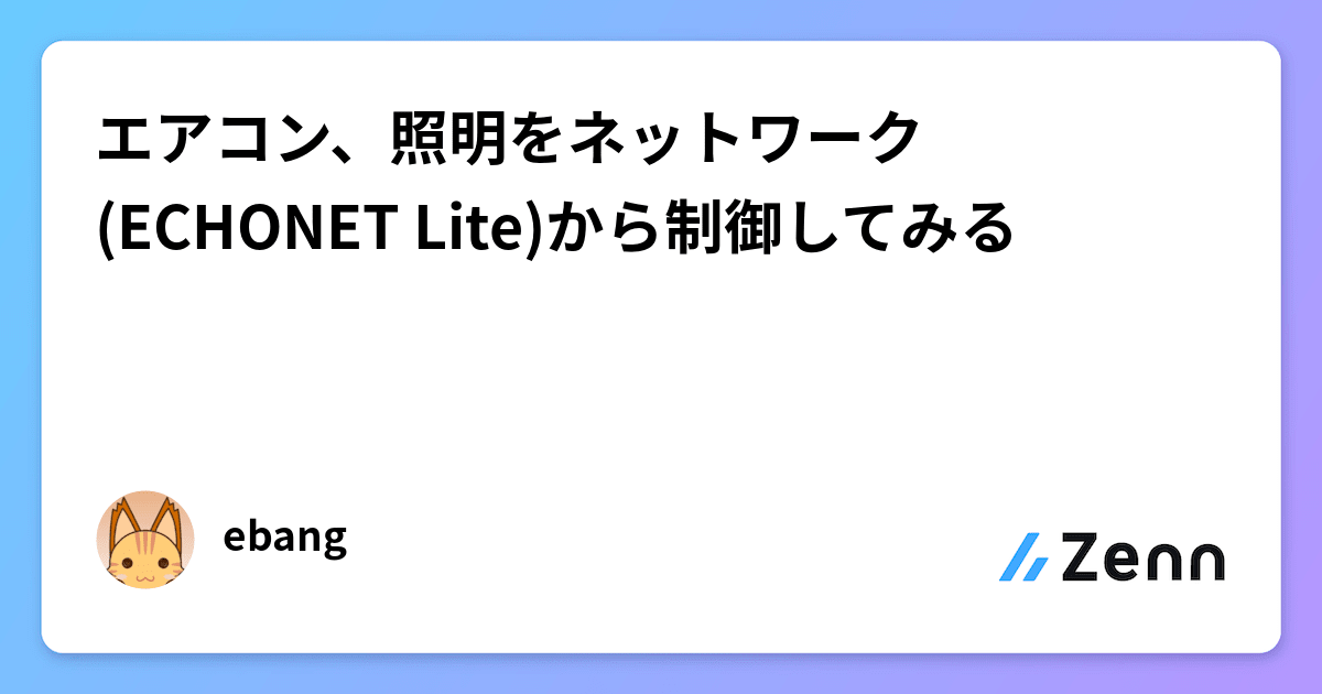 エアコン、照明をネットワーク(ECHONET Lite)から制御してみる
