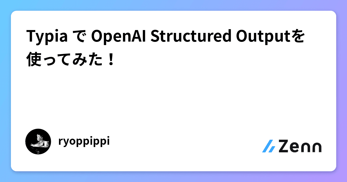 Typia で OpenAI Structured Outputを使ってみた！