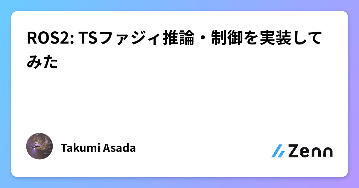 ROS2: TSファジィ推論・制御を実装してみた