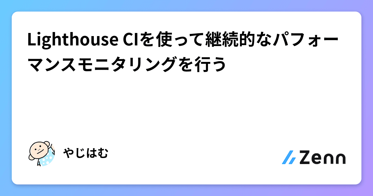 Lighthouse CIを使って継続的なパフォーマンスモニタリングを行う