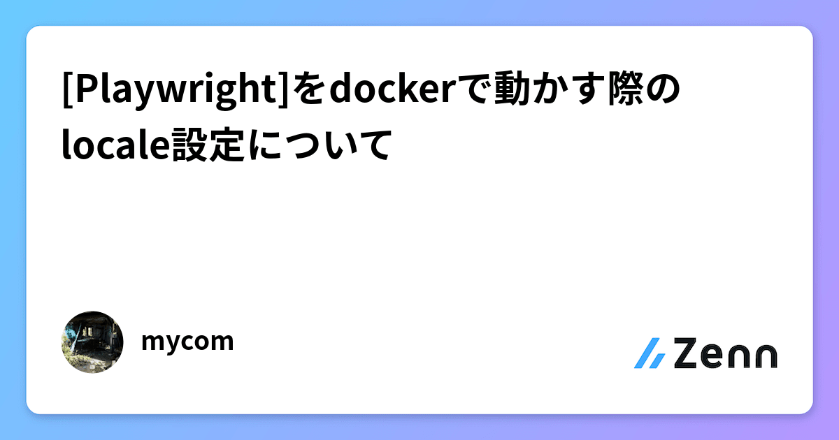 [Playwright]をdockerで動かす際のlocale設定について