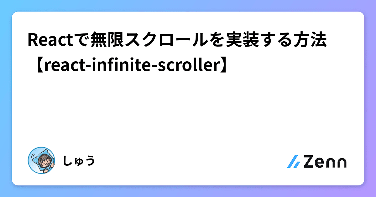 Reactで無限スクロールを実装する方法【react-infinite-scroller】