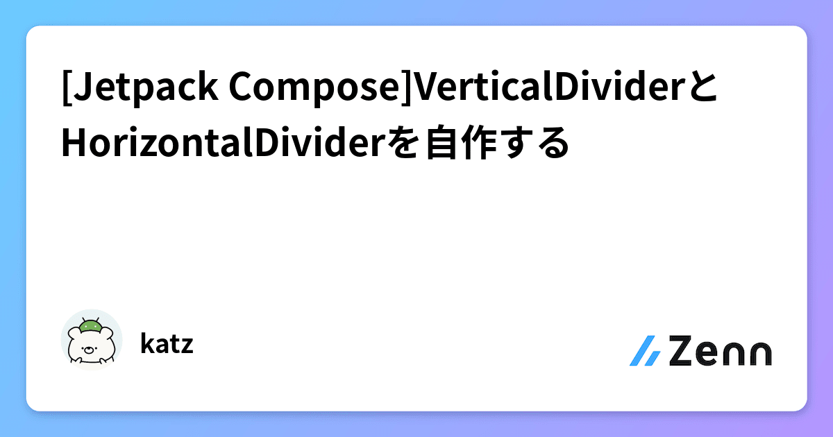 [Jetpack Compose]VerticalDividerとHorizontalDividerを自作する