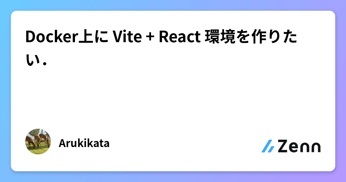 Docker上に Vite + React 環境を作りたい．